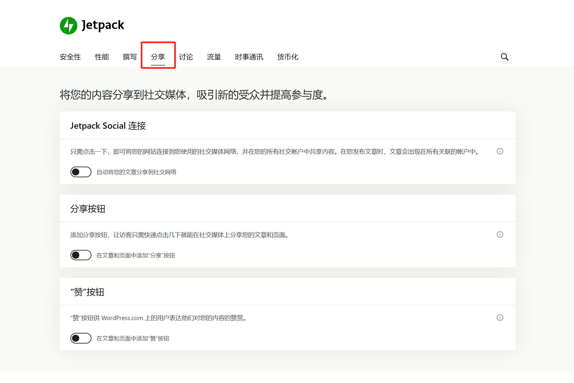 Jetpack插件的使用教程和设置教程