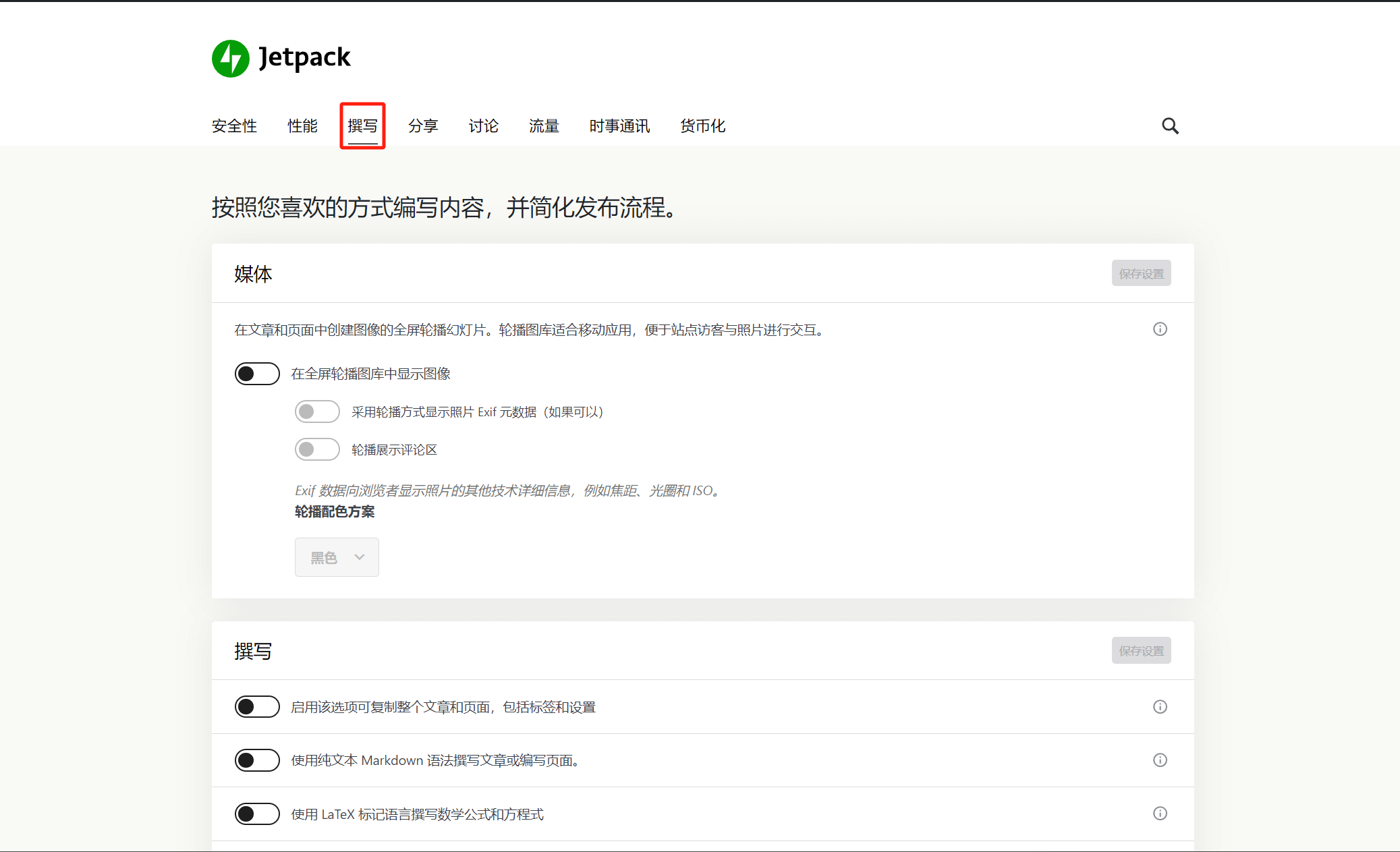 Jetpack插件的使用教程和设置教程