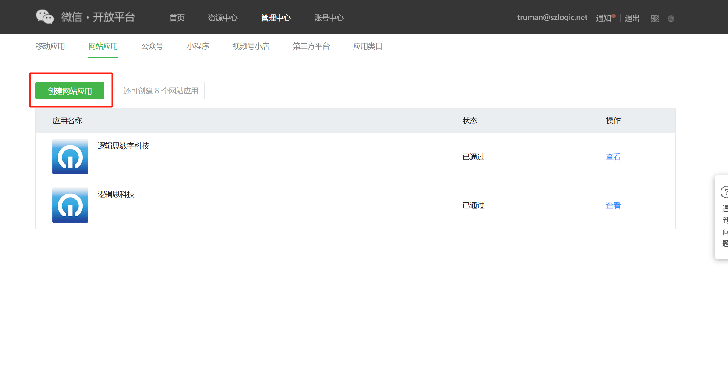 如何创建微信开放平台的网站应用和获取微信网站应用的AppID和AppSecret