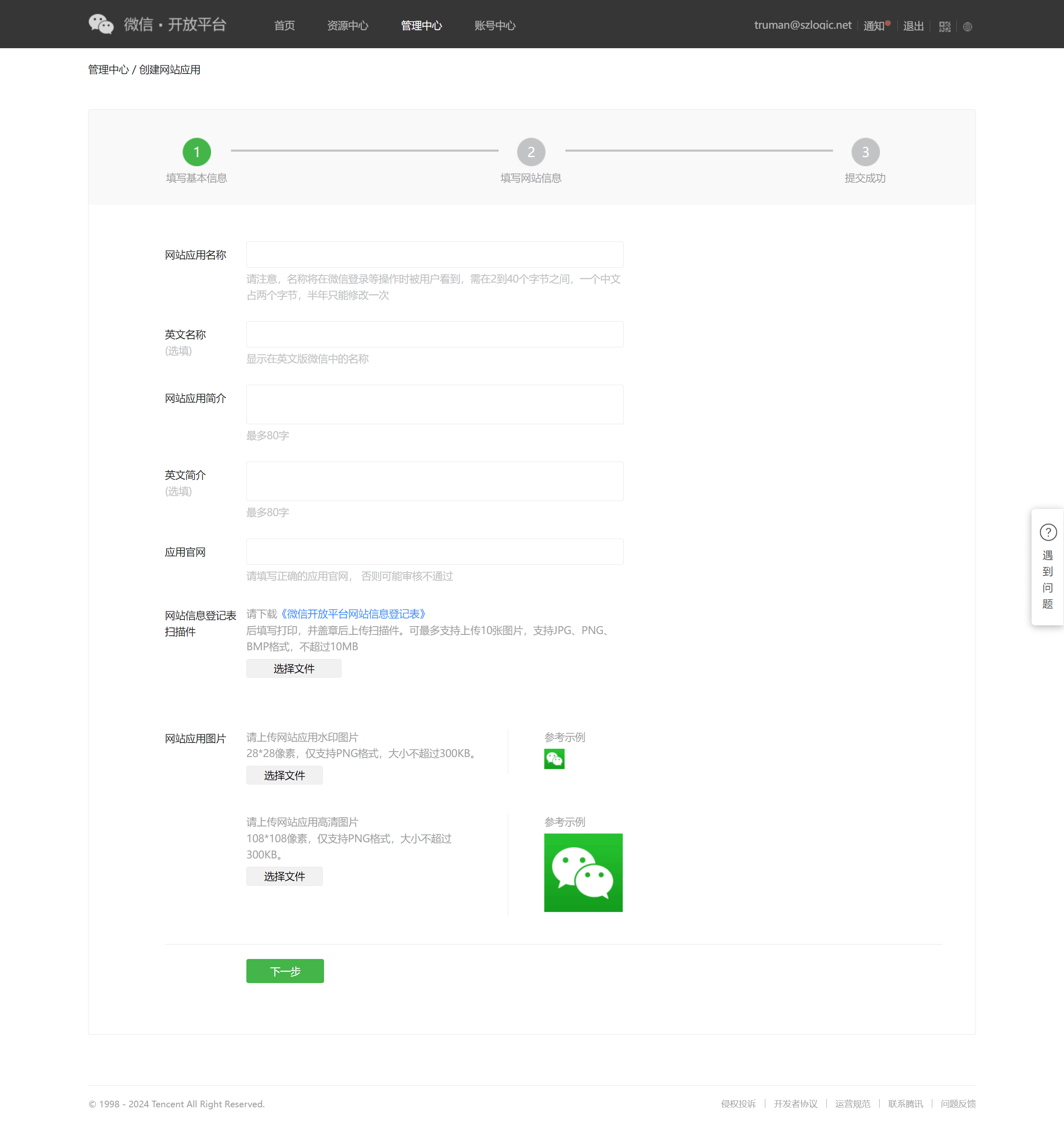 微信ウェブサイトアプリ作成とAppID取得